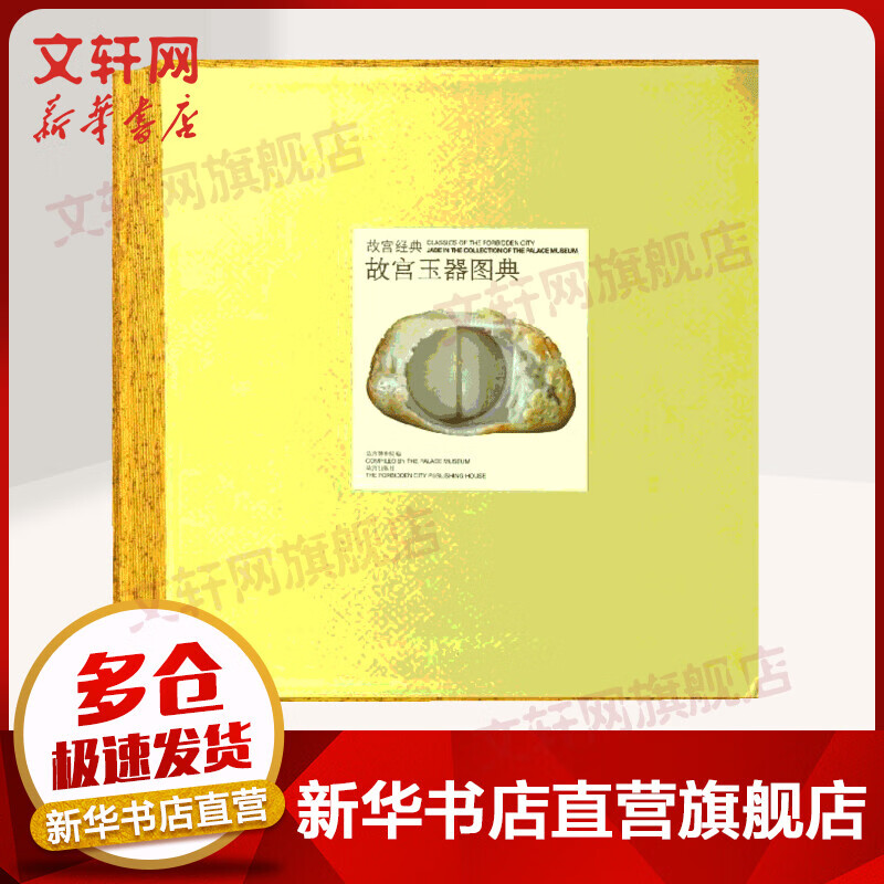 故宫玉器图典 故宫经典系列 故宫博物院 编  古玉器图集收藏鉴赏艺术书籍 故宫出版社