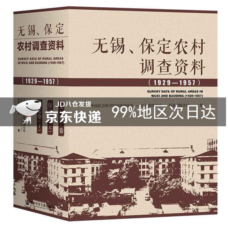 无锡、保定农村调查资料(1929—1957）（套装全3卷）