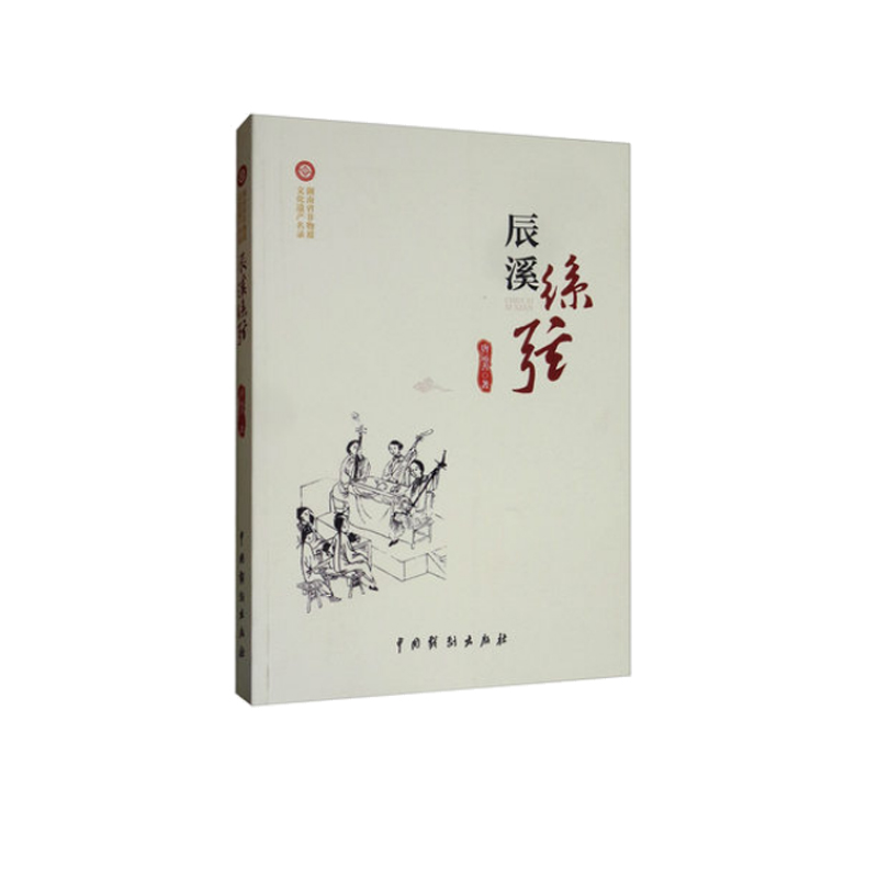 辰溪丝弦