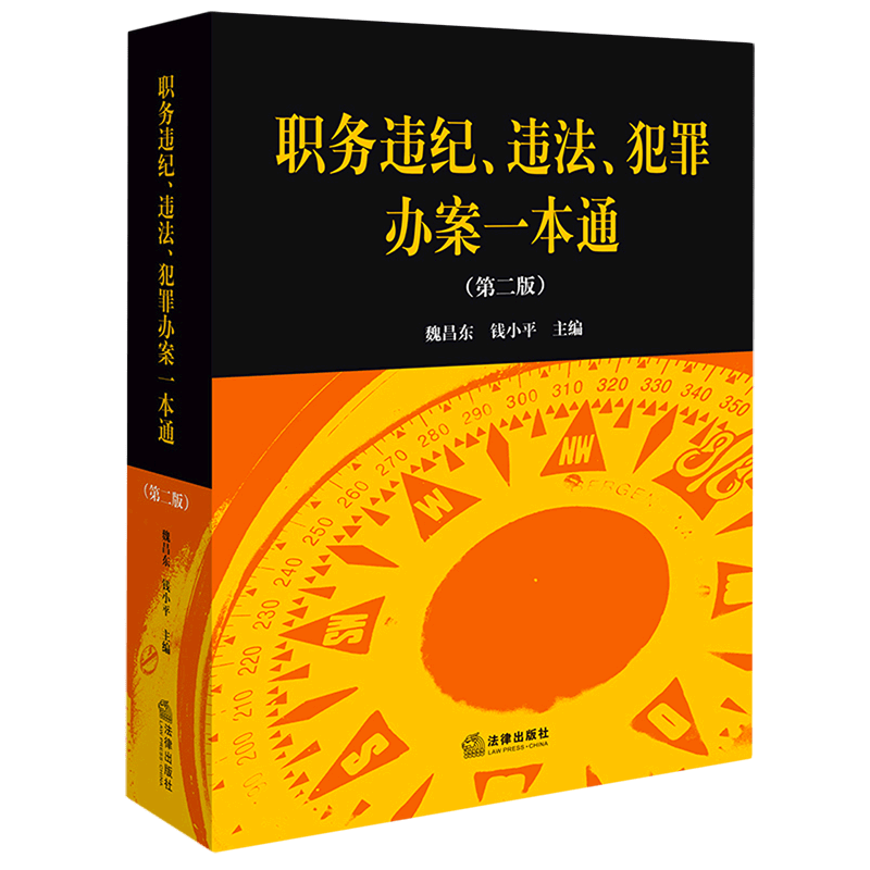 职务违纪违法犯罪办案一本通(第2版)