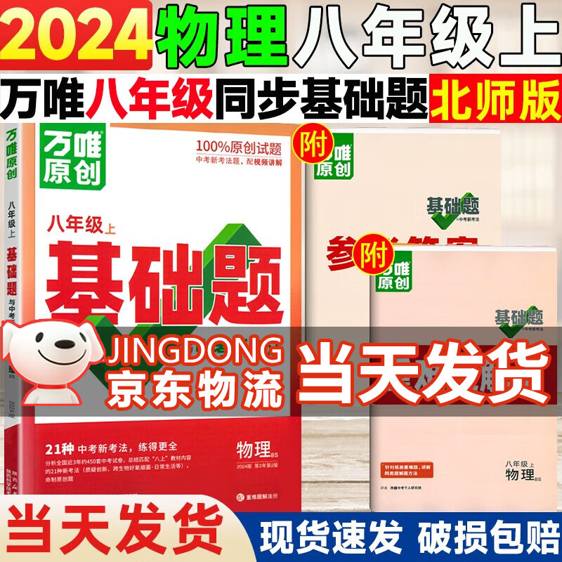 【自选】万唯中考同步基础题八年级上册2024语文数学英语物理地理生物练习册训练真题模拟试刷题复习资料教育复习资料万维 物理【北师版】 八年级上册