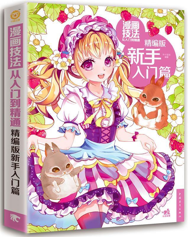 漫画技法从入门到精通:精编版新手入门篇