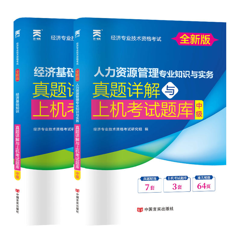 2023天一中级经济师试卷人力（2本） 经济专业技术资格考试研究组
