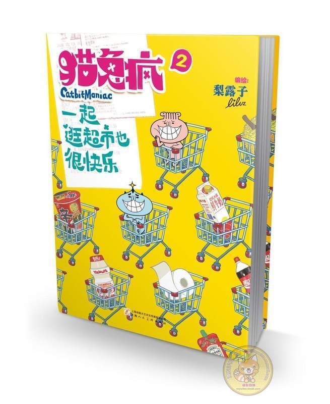 猫兔疯2:一起逛超市也很快乐 梨露子编绘【书】