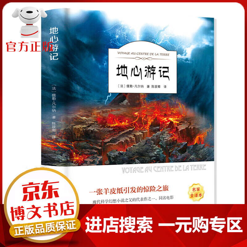 【一元购专区 1元商品】【有声伴读】地心游记 中学生阅读无删减版 中小学生课外读物 青少年世界名著书籍