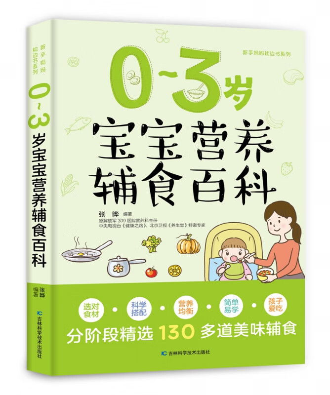 0～3岁宝宝营养辅食百科