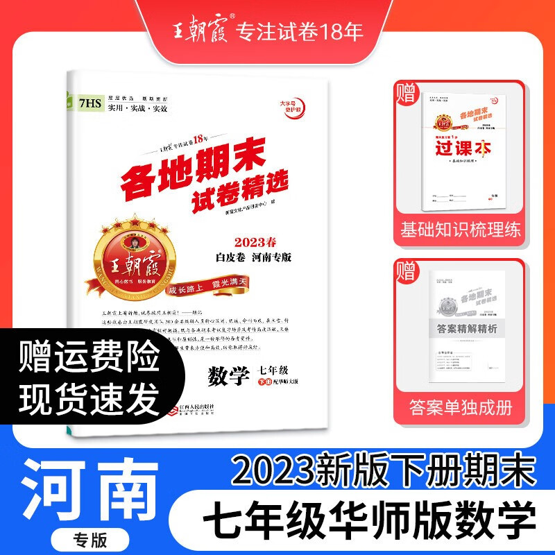 2023新版下册王朝霞各地期末试卷河南专版七年级下册试卷人教北师华师牛津新课标语文数学英语道德与法治历史生物地理中学考试真题中学教辅 七年级数学（华师版）