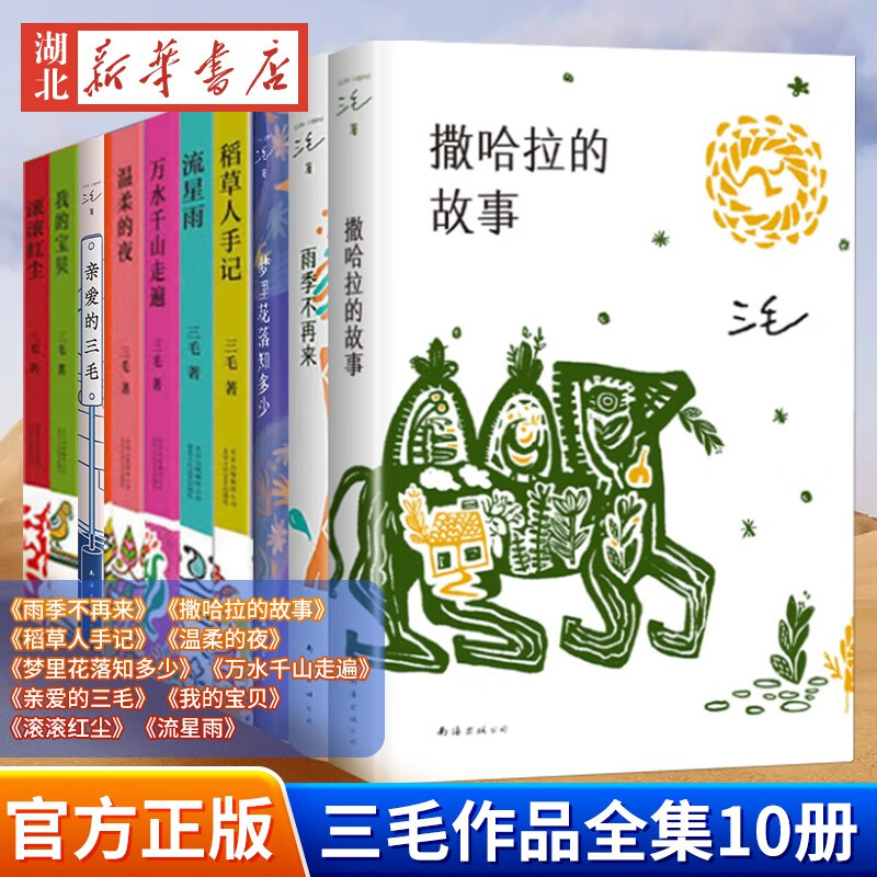 三毛作品全集共10册 流浪文学中国现当代散文随笔文集 撒哈拉的故事梦里花落万水千山走遍 湖北旗舰店【新旧版本混发】