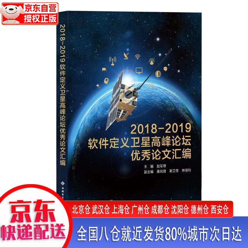 【新华全新书籍】2018—2019软件定义卫星高峰论坛论文汇编 赵军锁 西安电子科技大学出版社