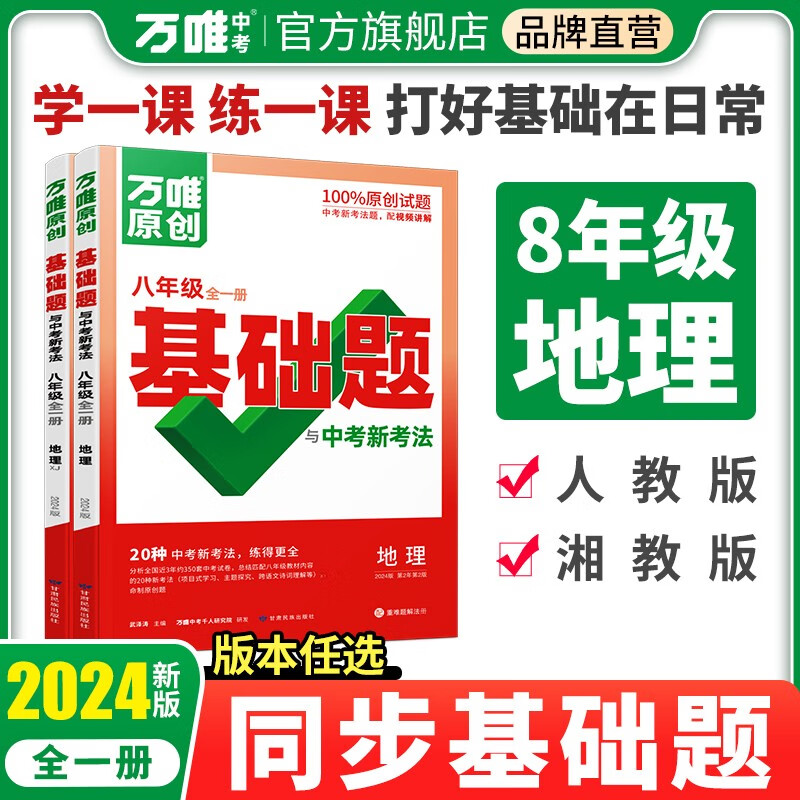 万唯中考基础题与中考新考法.地理8年级全1册