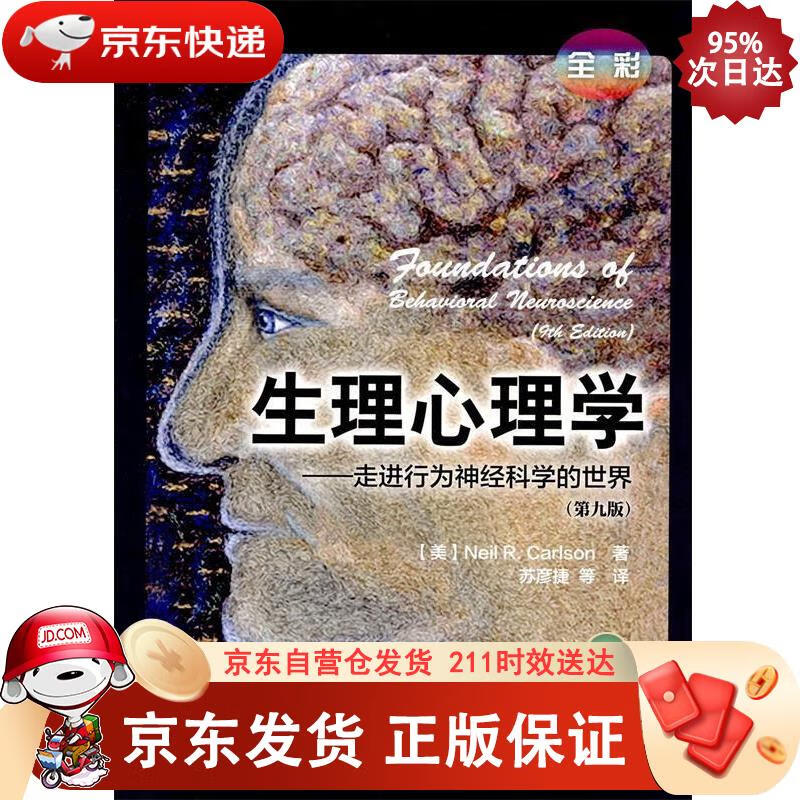 万千心理 生理心理学：走进行为神经科学的世界（第九版 全彩） 中国轻工业出版社