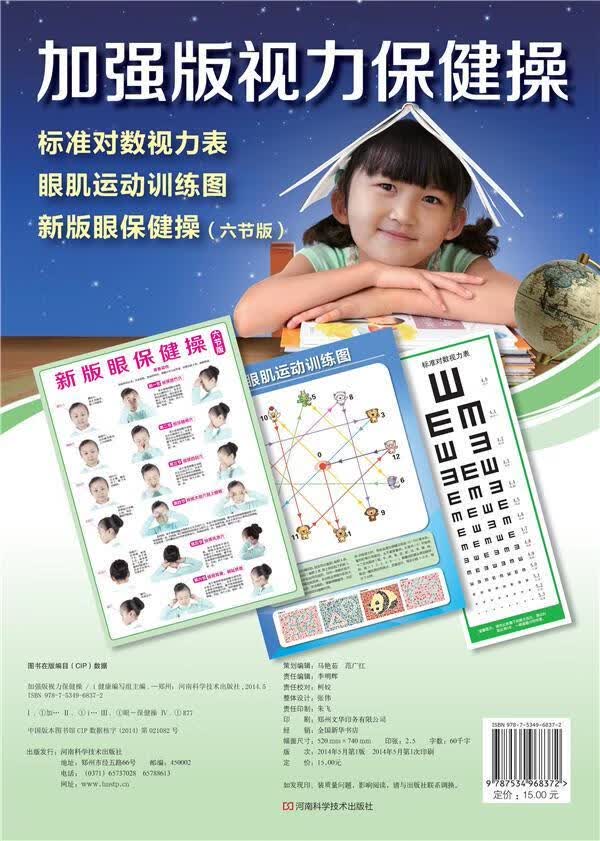 加强版视力保健操 i健康编写组 主编 河南科学技术出版社 9787534968372