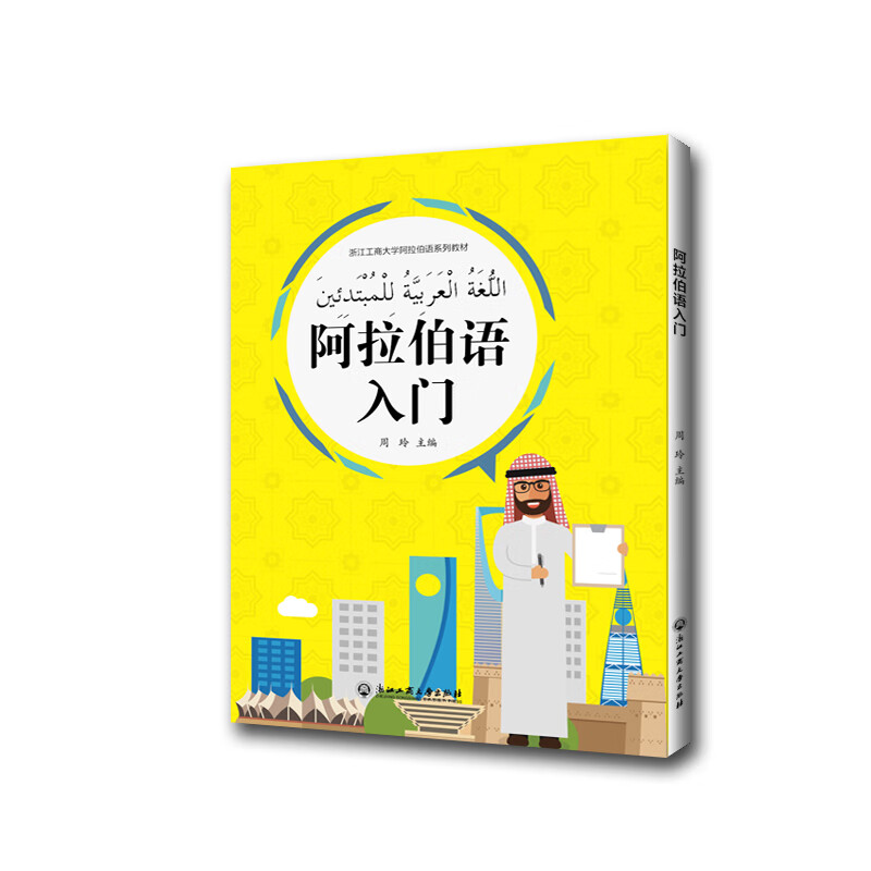 阿拉伯语入门/周玲