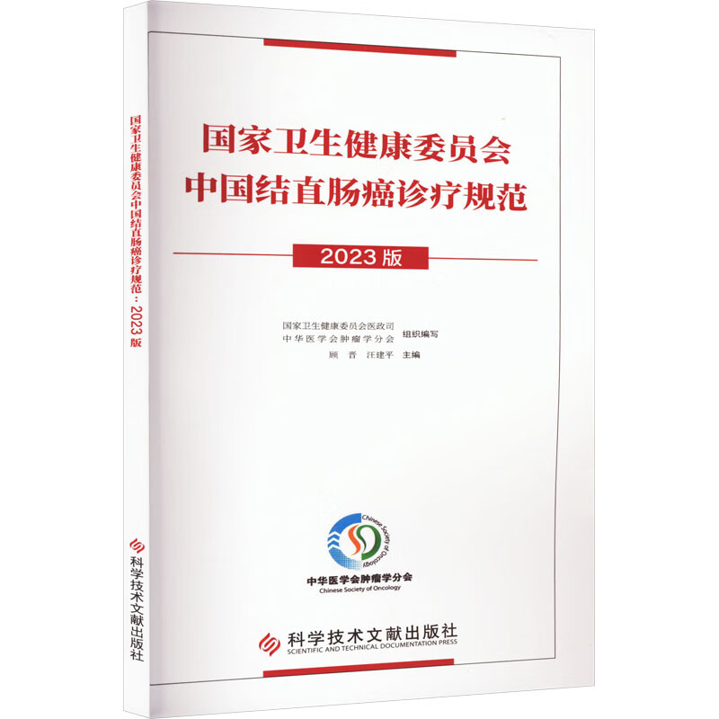 国家卫生健康委员会中国结直肠癌诊疗规范 2023版 图书