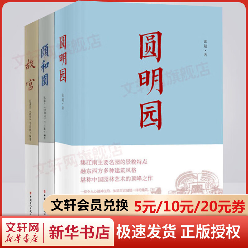 一宫两园全套3册 故宫+颐和园+圆明园