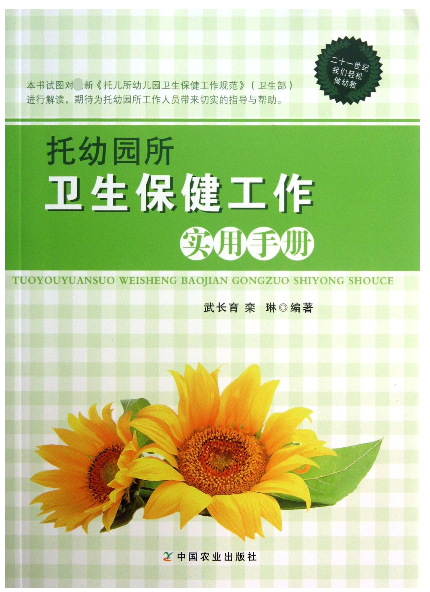 托幼园所卫生保健工作实用手册