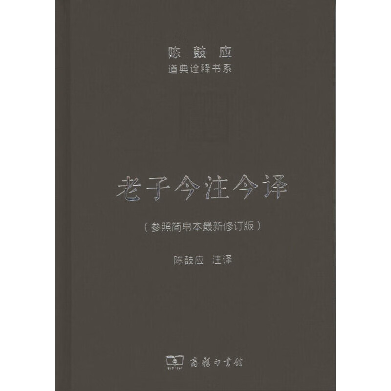老子今注今译 商务印书馆