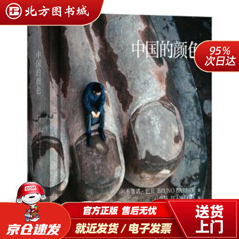 【现货】中国的颜色布鲁诺·巴贝（BrunoBarbey）著北京联合出版公司 北方图书城