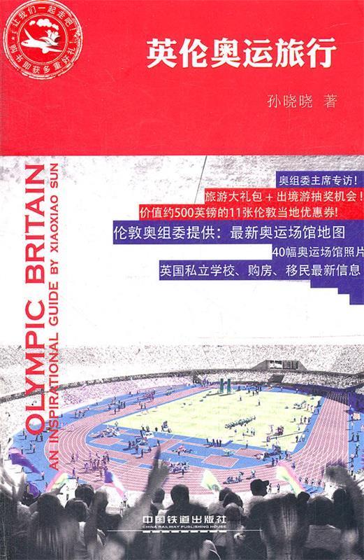 英伦奥运旅行 孙晓晓 著