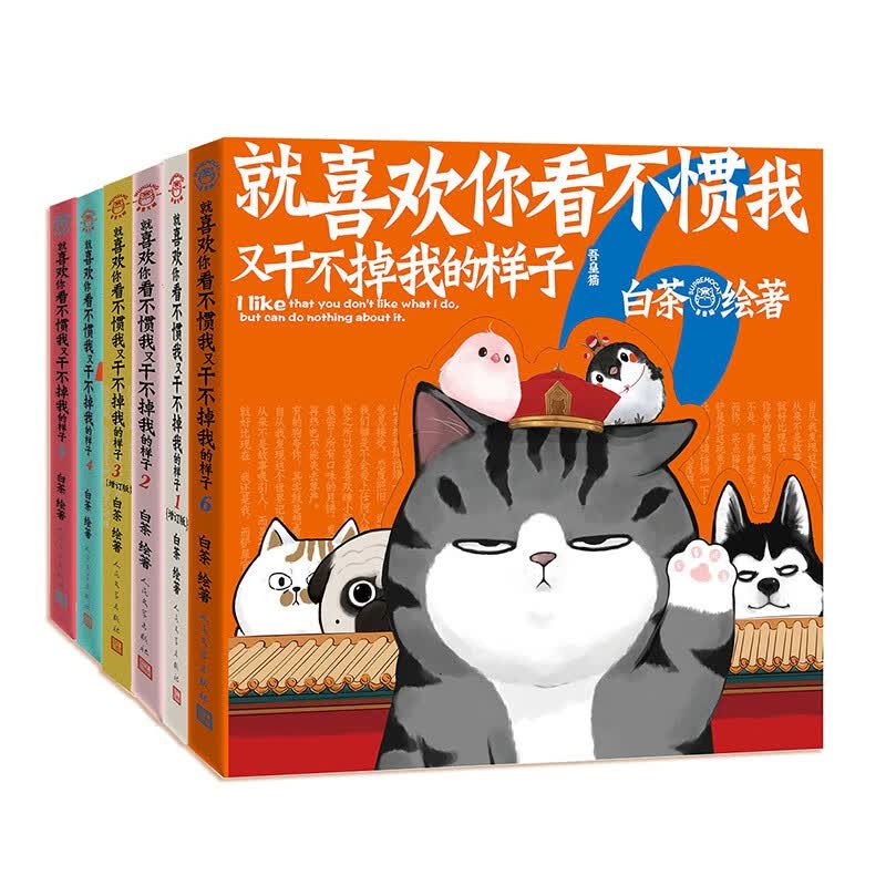 就喜欢你看不惯我又干不掉我的样子1-6套装（共6册）（现象级国民IP吾皇、巴扎黑爆笑来袭，白茶代表作漫画）喜干123456喜干系列人民文学出版社