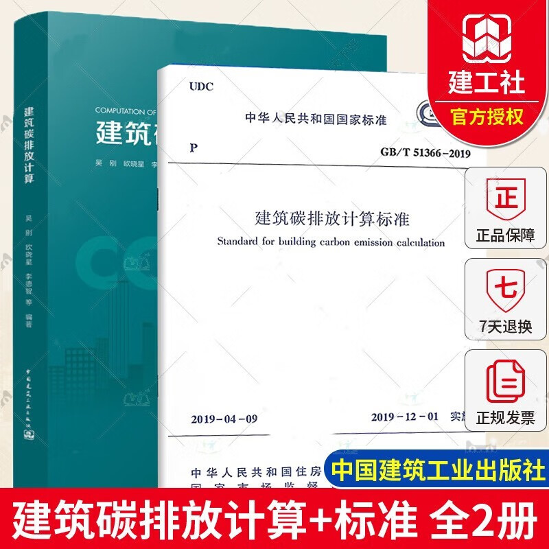 2册 建筑碳排放计算+建筑碳排放计算标准 GB/T 51366-2019 十四五规划建筑领域低碳转型 碳排放计算方法建筑装饰装修及装配式建筑