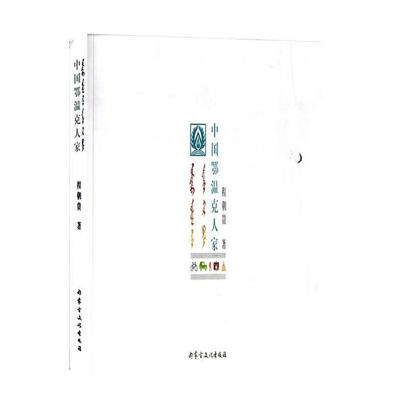 中国鄂温克人家 历史 程朝贵著 内蒙古文化出版社 9787552115017 书籍