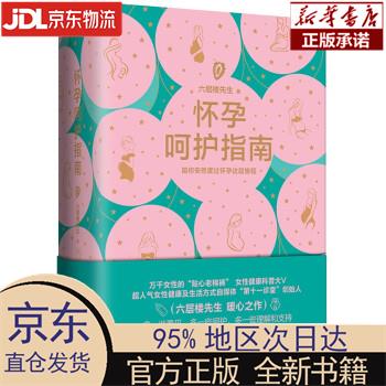 怀孕呵护指南 六层楼 女性健康科普 备孕 怀孕 产后恢复 六层楼先生 浙江科学技术出版