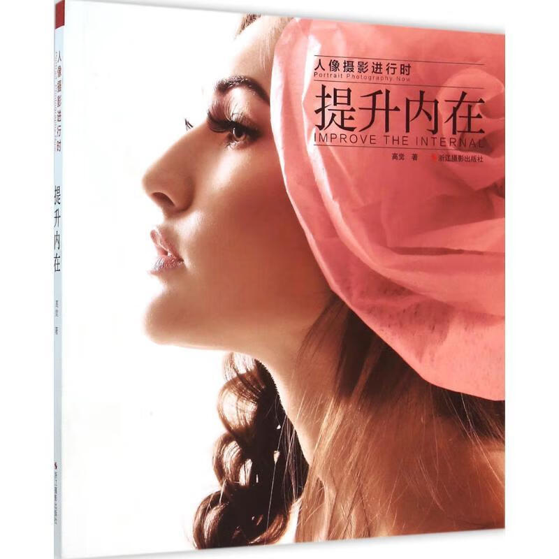 ！ 提升内在 9787551411561 高觉著 浙江摄影出版社