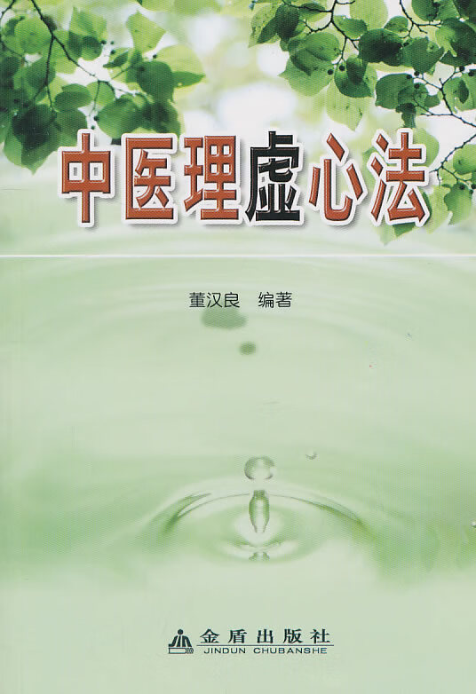 中医理虚心法 董汉良【书】