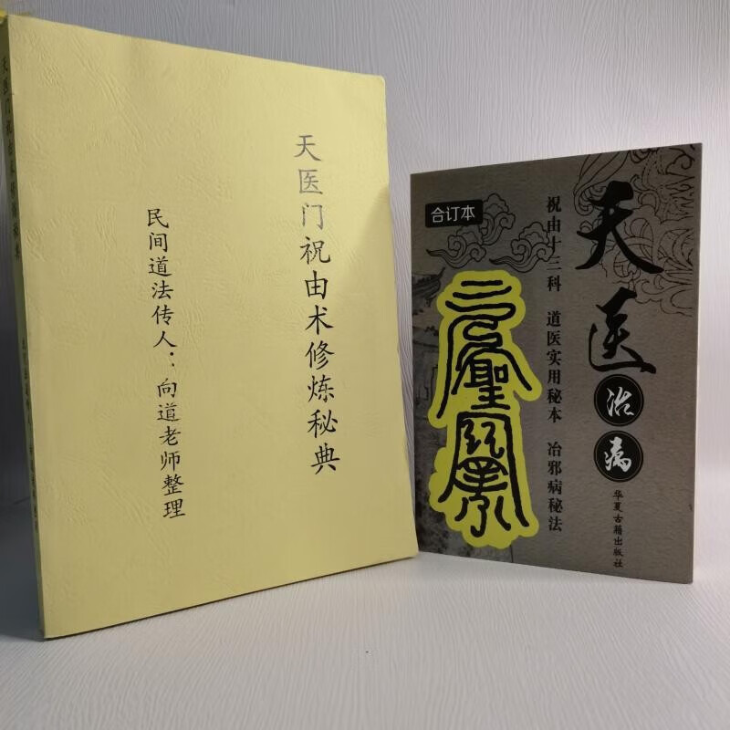 天医祝由十三科祝由实用秘本祝由科讲述大量整理内部资料 祝由天医+修炼秘典