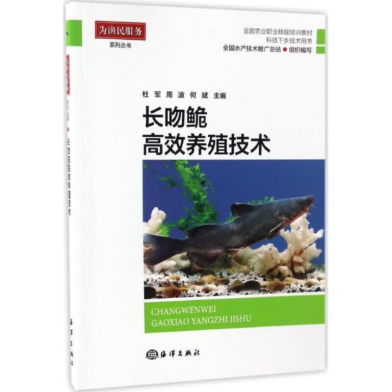 长吻鮠高效养殖技术 杜军,周波,何斌 9787502797157 海洋出版社