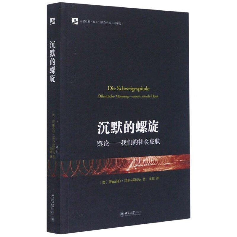 沉默的螺旋(舆论我们的社会皮肤翻译版)/未名社科媒