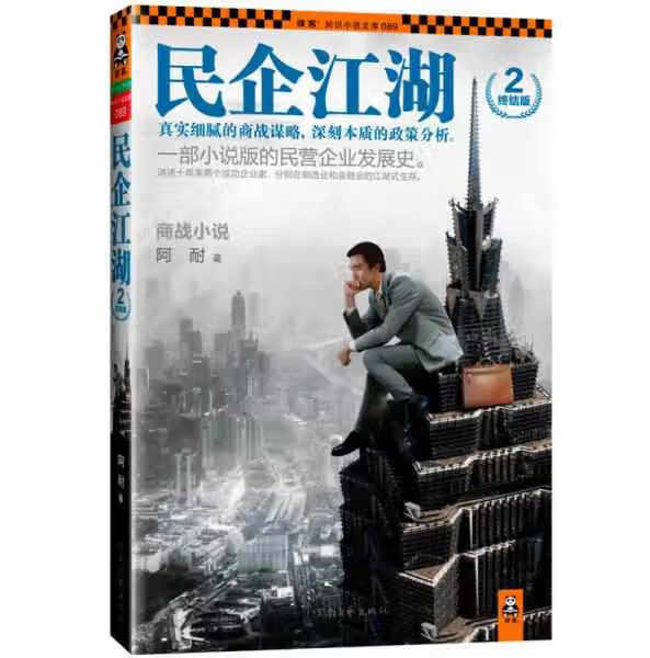 民企江湖2 阿耐 河南文艺出版社 9787807655169