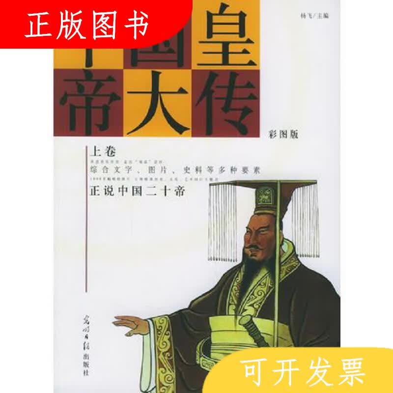 光明日报出版社杨飞中国皇帝大传9787801456564