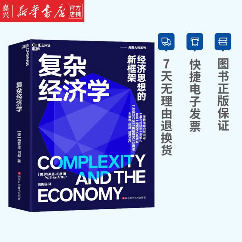 复杂经济学(经济思想的新框架)(精)/典藏大师系列 布莱恩阿瑟著 应对不确定性经济世界的经济思想新框架 经济理论和企业管理类型书籍
