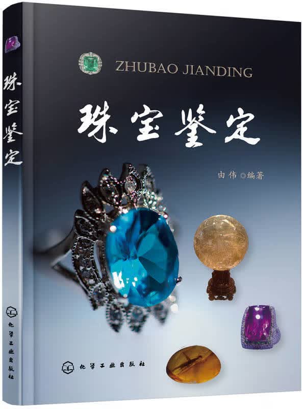 珠宝鉴定9787122283375【特惠】