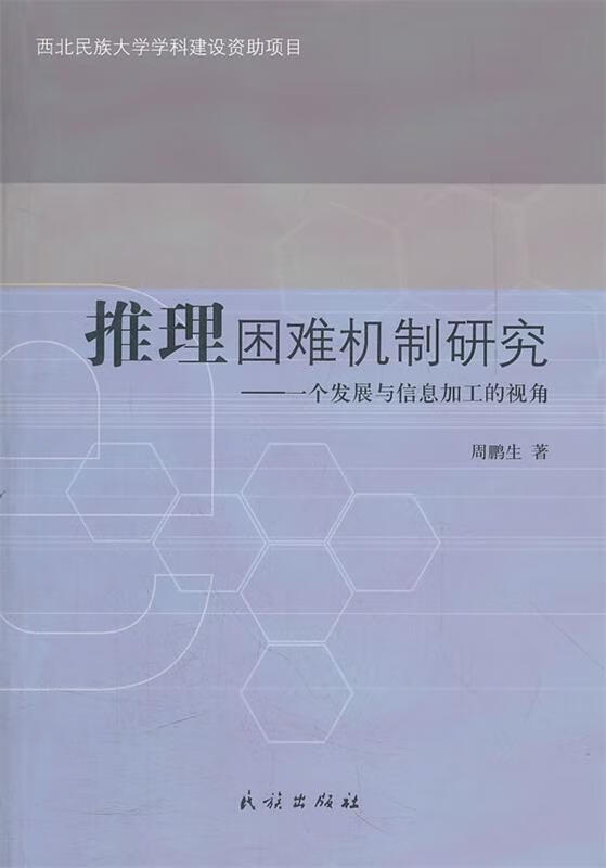 推理困难机制研究-一个发展与信息加工的视角