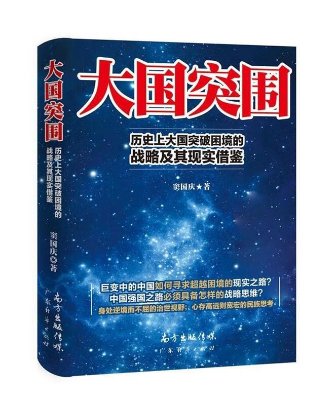 大国突围 历史上大国突破困境的战略及其现实借鉴【，放心购买】