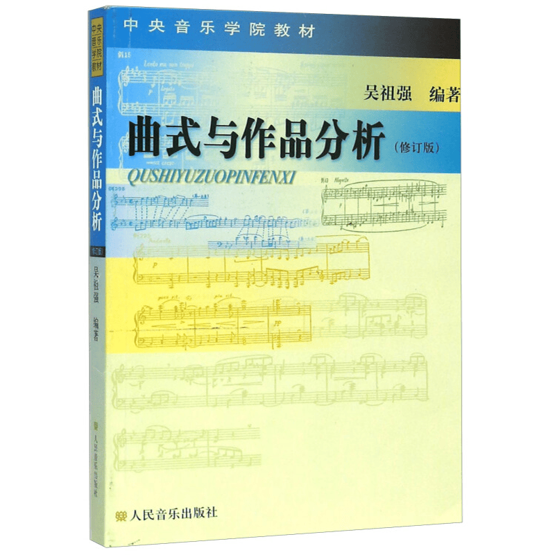 曲式与作品分析（修订版） 吴祖强 人民音乐出版社