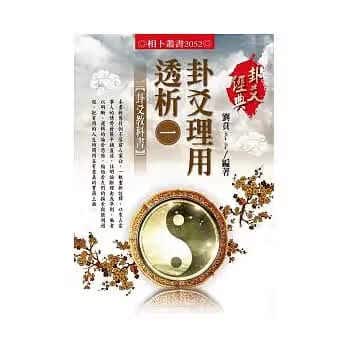 順豐!劉賁《卦爻理用透析 1 卦爻教科書》進源500