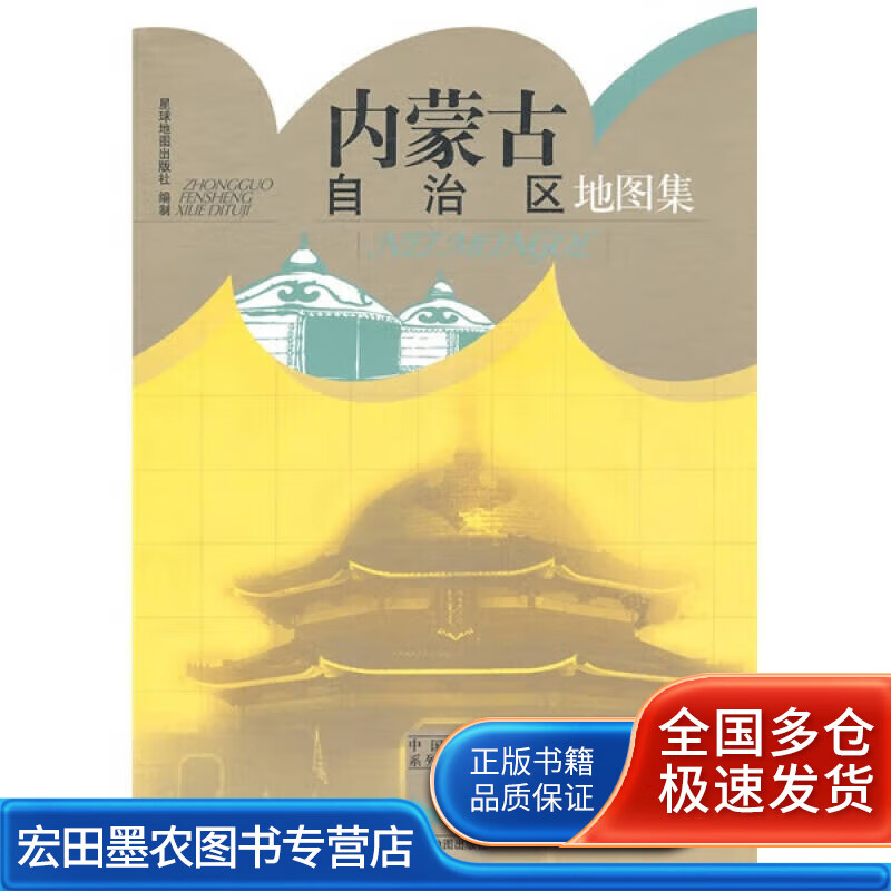内蒙古自治区地图集【好书】