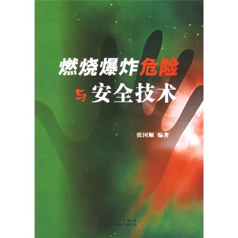 【书】燃烧爆炸危险与安全技术