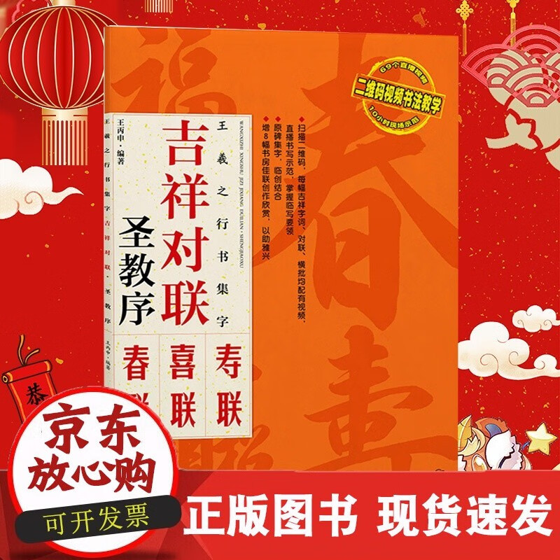 C 视频版 羲之行书圣教序集字对联 吉祥对联原碑帖集字春联对联喜联寿联毛笔软笔行书入门字帖 丙申黑字手写