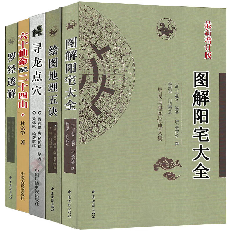 杨筠松著 足本全译 白话实用全书 阳宅大全+地理五决+罗1经透解+