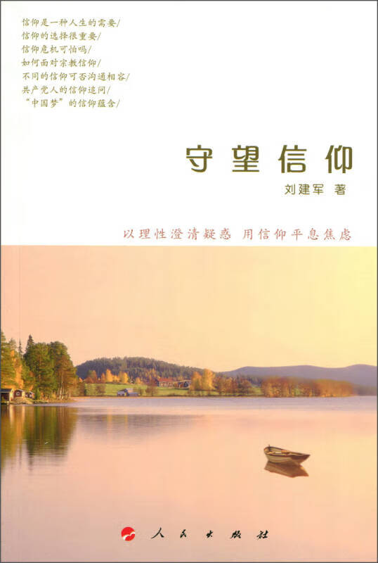 守望信仰