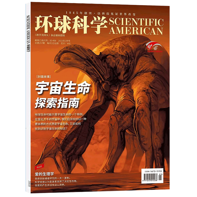 【2023年1-5月现货】环球科学杂志2023年1/2/3/4/5期打包量子比特纠错科普百科科技简史 2023年3月宇宙生命探索指南