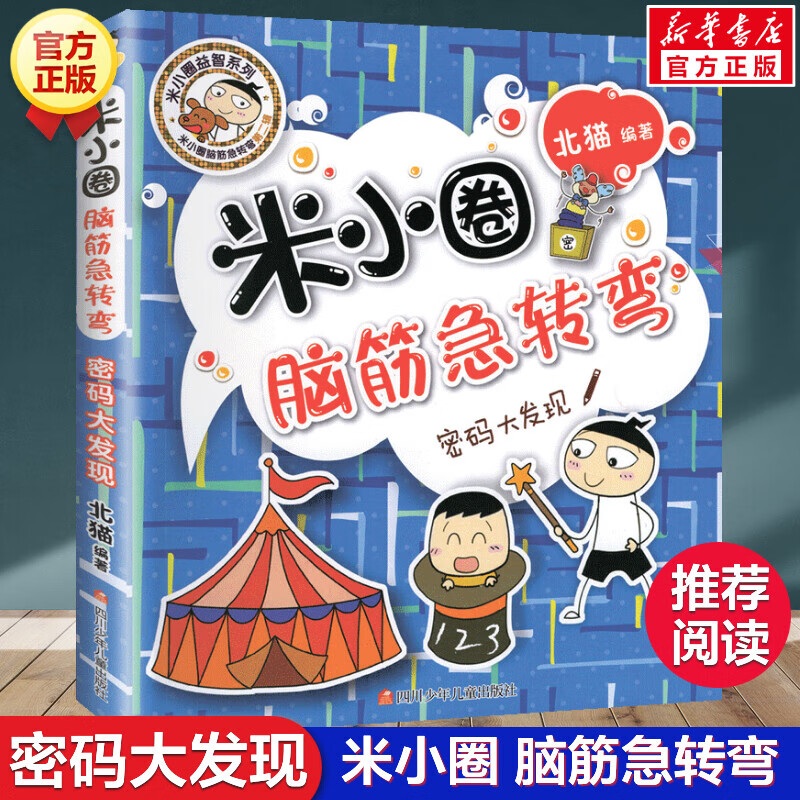 【单本/套装】米小圈漫画成语脑筋急转弯全套18册二辑 三年级四年级五六小学生校园课外阅读故事书爆笑漫画成语故事接龙 米小圈脑筋急转弯 第2辑-密码大发现