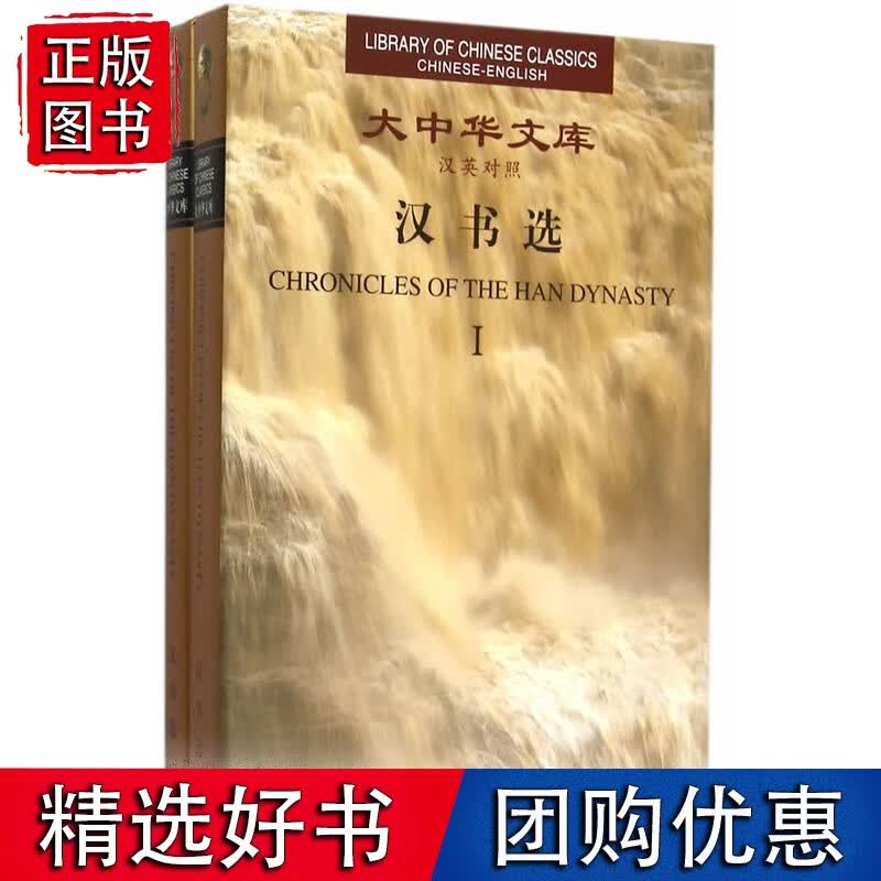 大中华文库---汉书选（汉英对照）