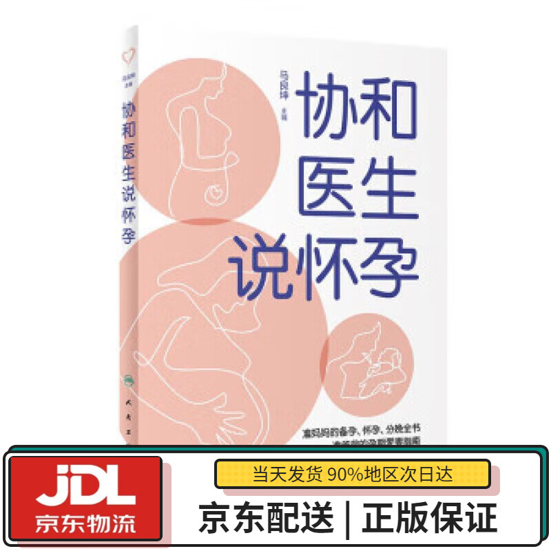 【全新送货上门】协和医生说怀孕 马良坤 人民卫生出版社 9787117326940