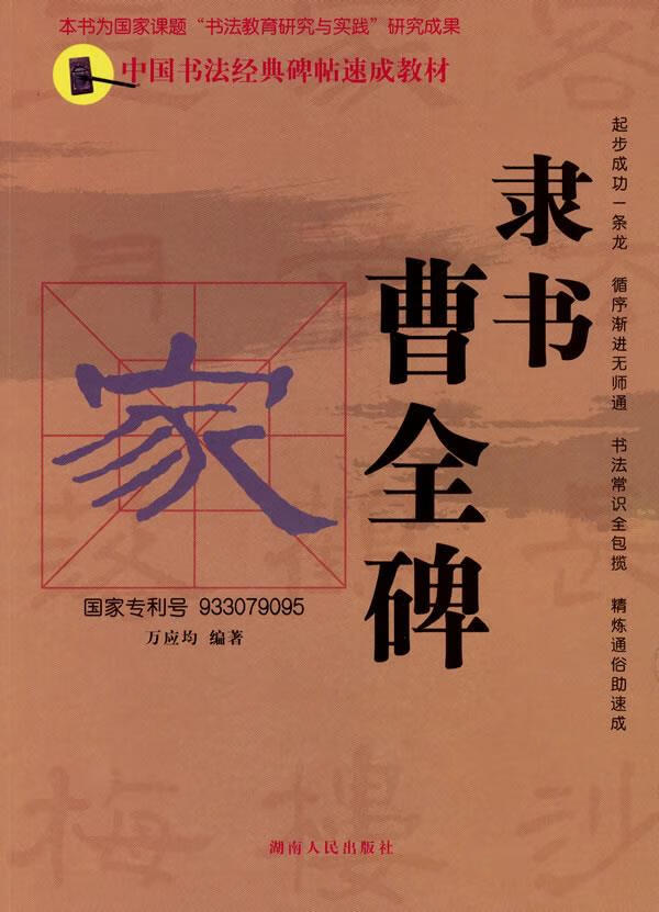 隶书《曹全碑》 万应均编著